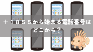 ＋1855から始まる電話番号はどこから？通話料かかるかや着信拒否の方法を調査 | minokasa_room