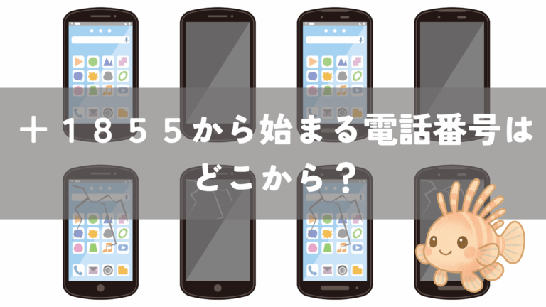 ＋1855から始まる電話番号はどこから？通話料かかるかや着信拒否の方法を調査 | minokasa_room