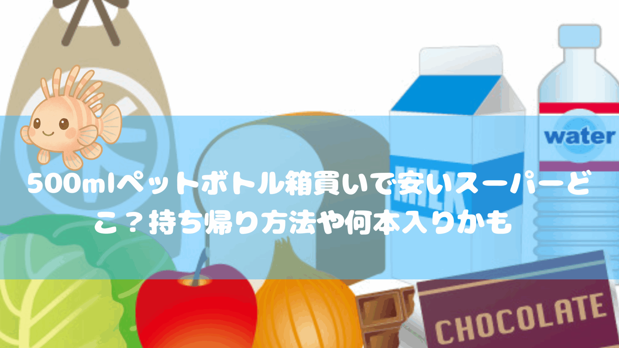 500mlﾍﾟｯﾄﾎﾞﾄﾙ箱買いで安いｽｰﾊﾟｰどこ？持ち帰り方法や何本入りかも | minokasa_room