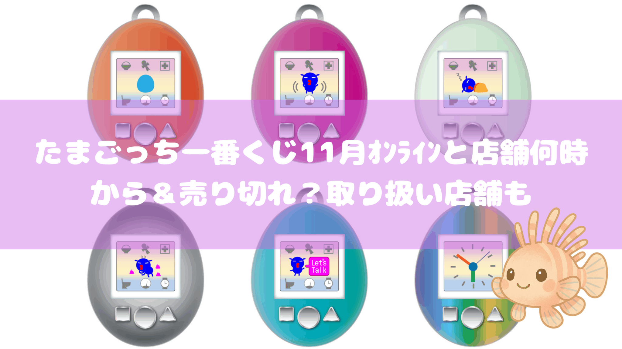 たまごっち一番くじ11月ｵﾝﾗｲﾝと店舗何時から＆売り切れ？取り扱い店舗も | minokasa_room