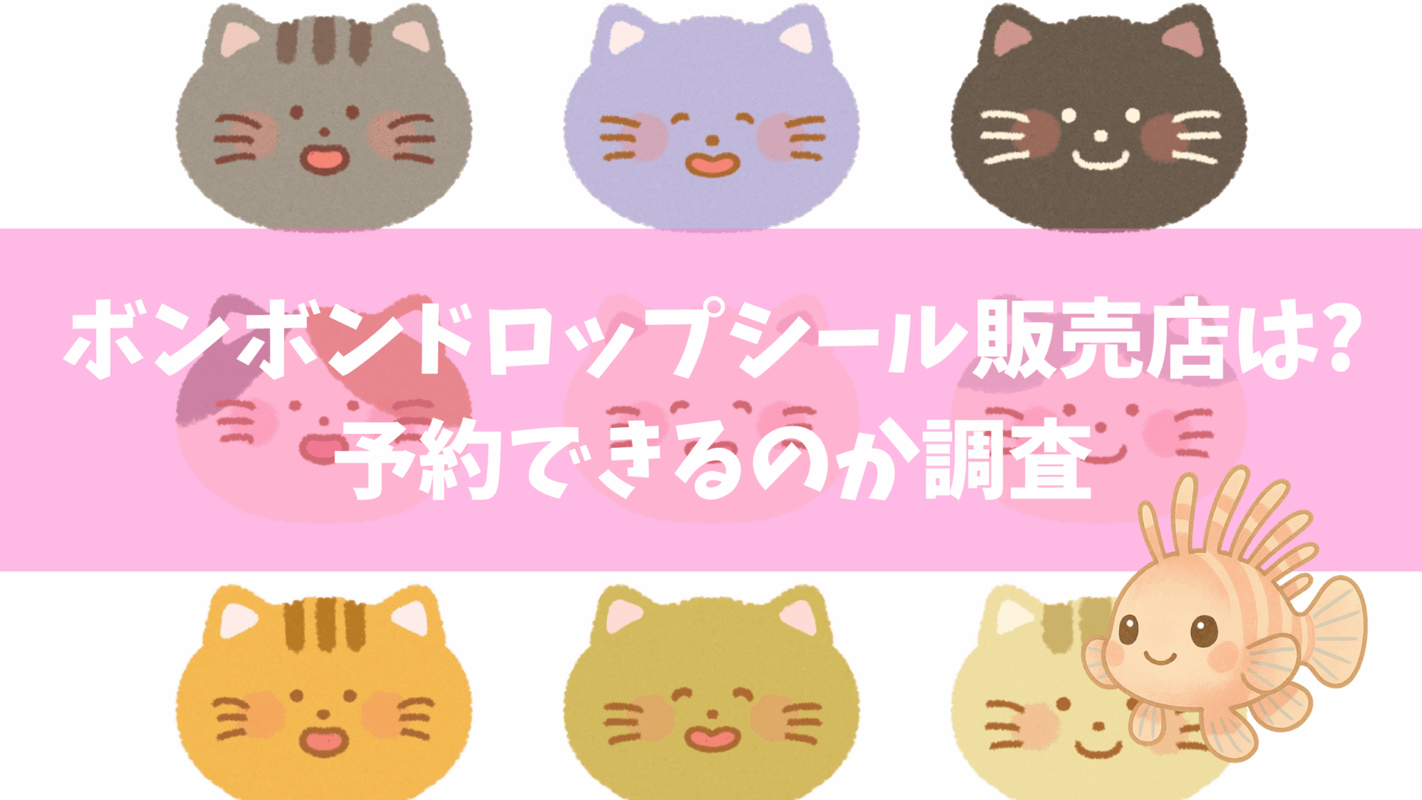 ﾎﾞﾝﾎﾞﾝﾄﾞﾛｯﾌﾟｼｰﾙ,ｻﾝﾘｵ,ちいかわ販売店は?予約できるのか調査 | minokasa_room