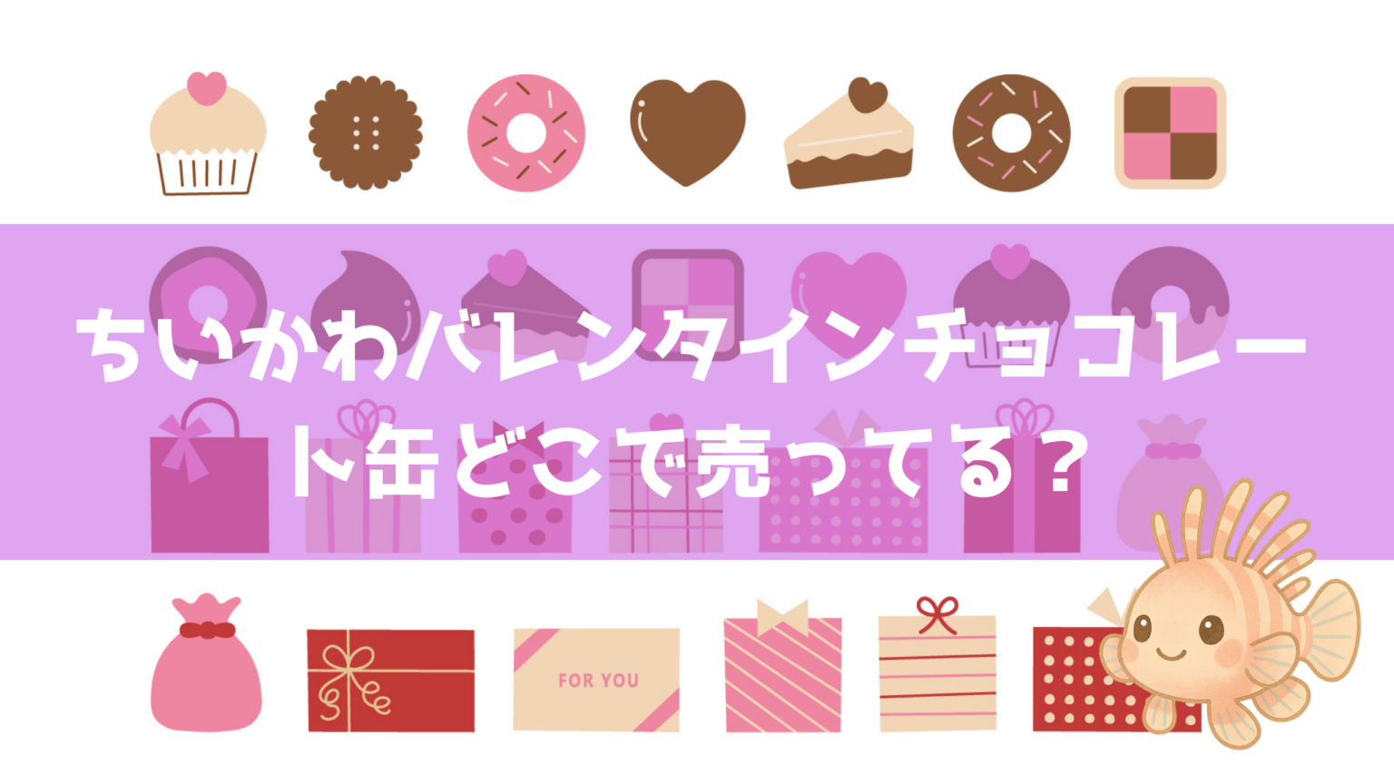 ちいかわﾊﾞﾚﾝﾀｲﾝ2026ﾁｮｺﾚｰﾄ缶販売店どこで売ってる?ｺﾝﾋﾞﾆやｲｵﾝなど調査 | minokasa_room