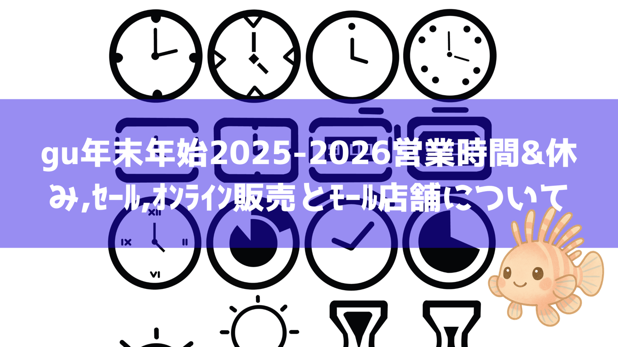 gu年末年始2025-2026営業時間&休み､ｾｰﾙ,ｵﾝﾗｲﾝ販売とﾓｰﾙ店舗について | minokasa_room