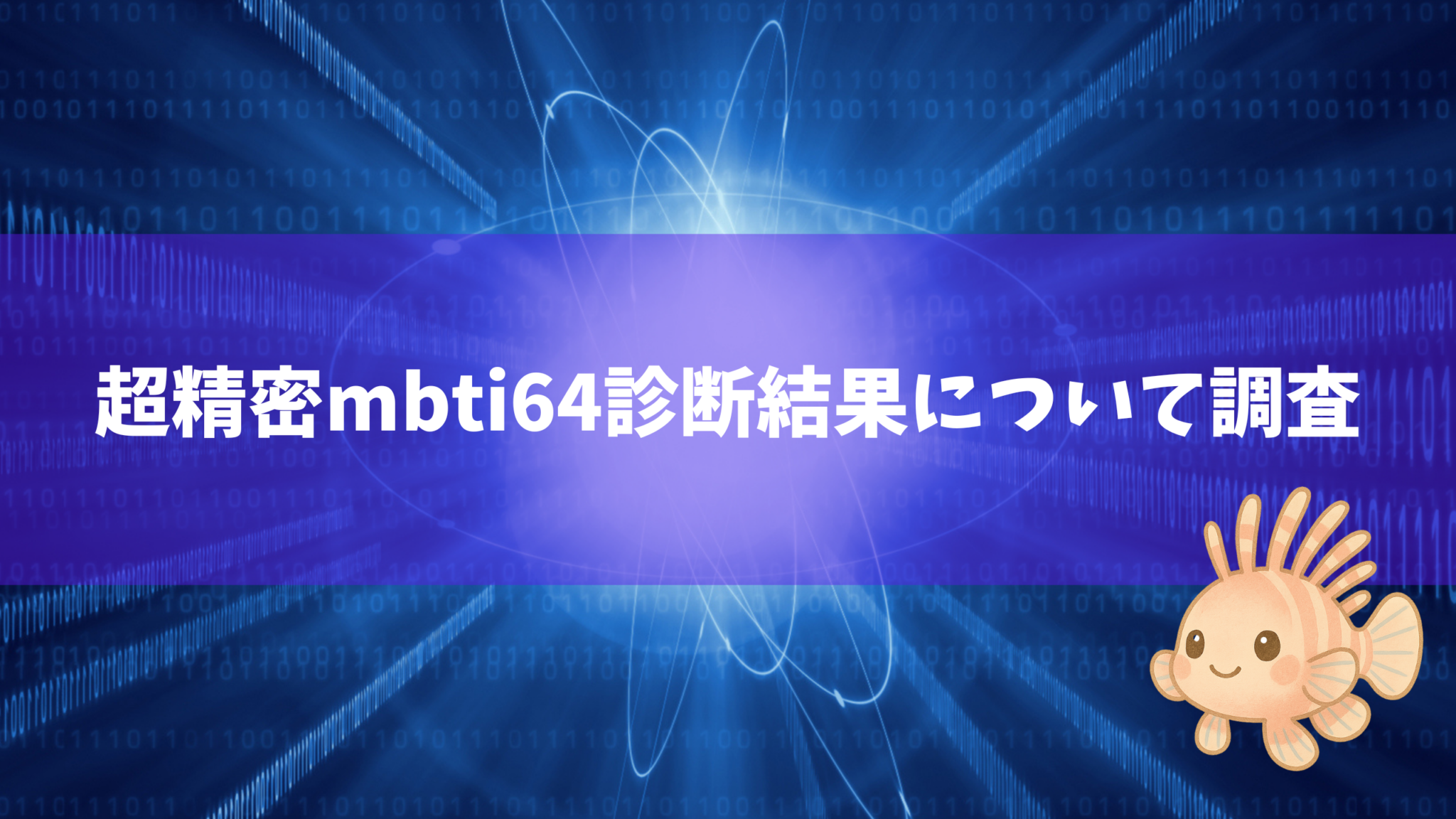超精密mbti64診断結果について調査 | minokasa_room