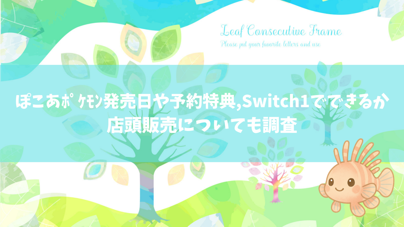 ぽこあﾎﾟｹﾓﾝ発売日や予約特典,Switch1でできるか,同梱版やｷｰｶｰﾄﾞ,店頭販売についても調査 | minokasa_room