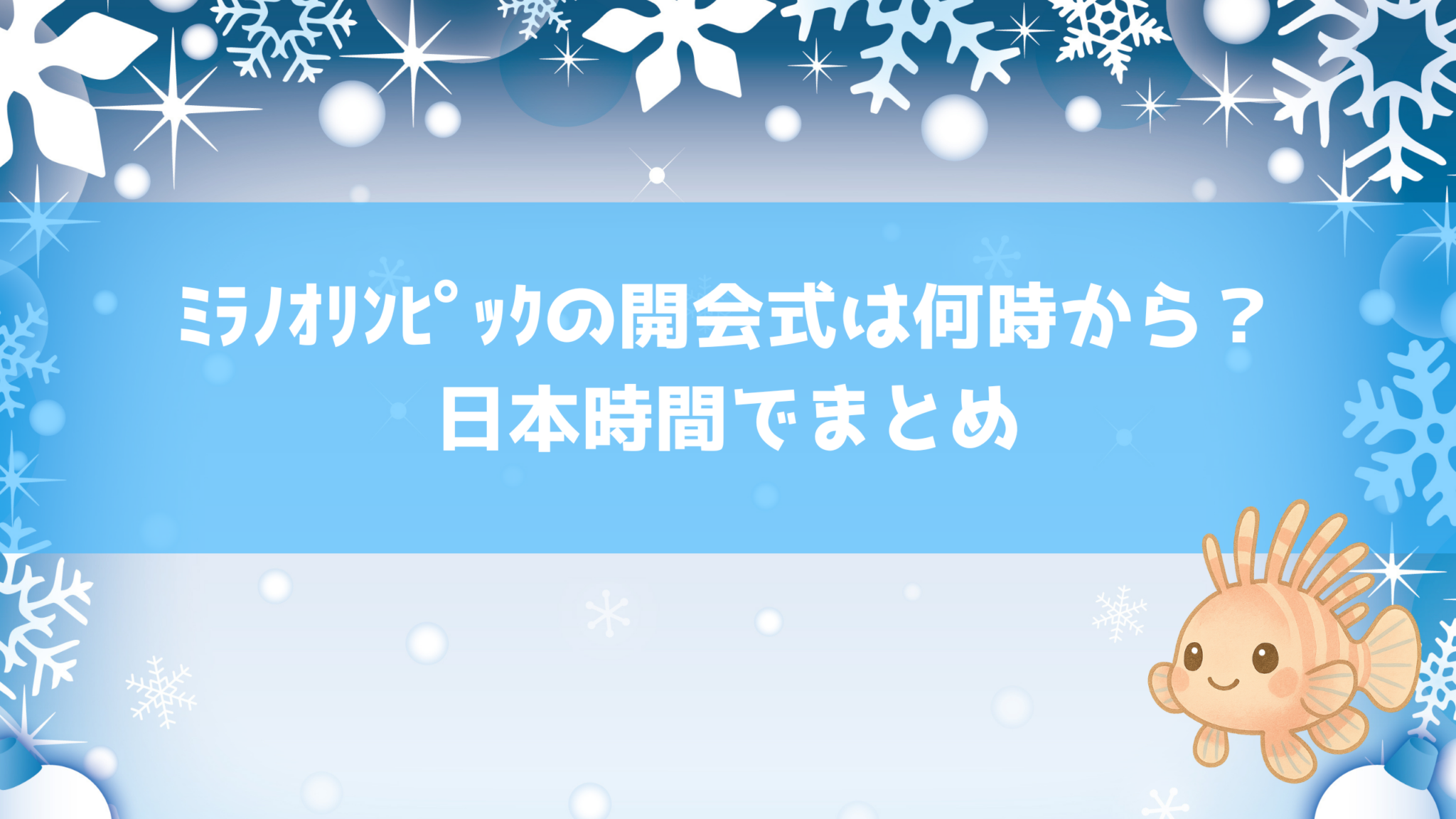 ﾐﾗﾉｵﾘﾝﾋﾟｯｸの開会式は何時から？日本時間でまとめ | minokasa_room