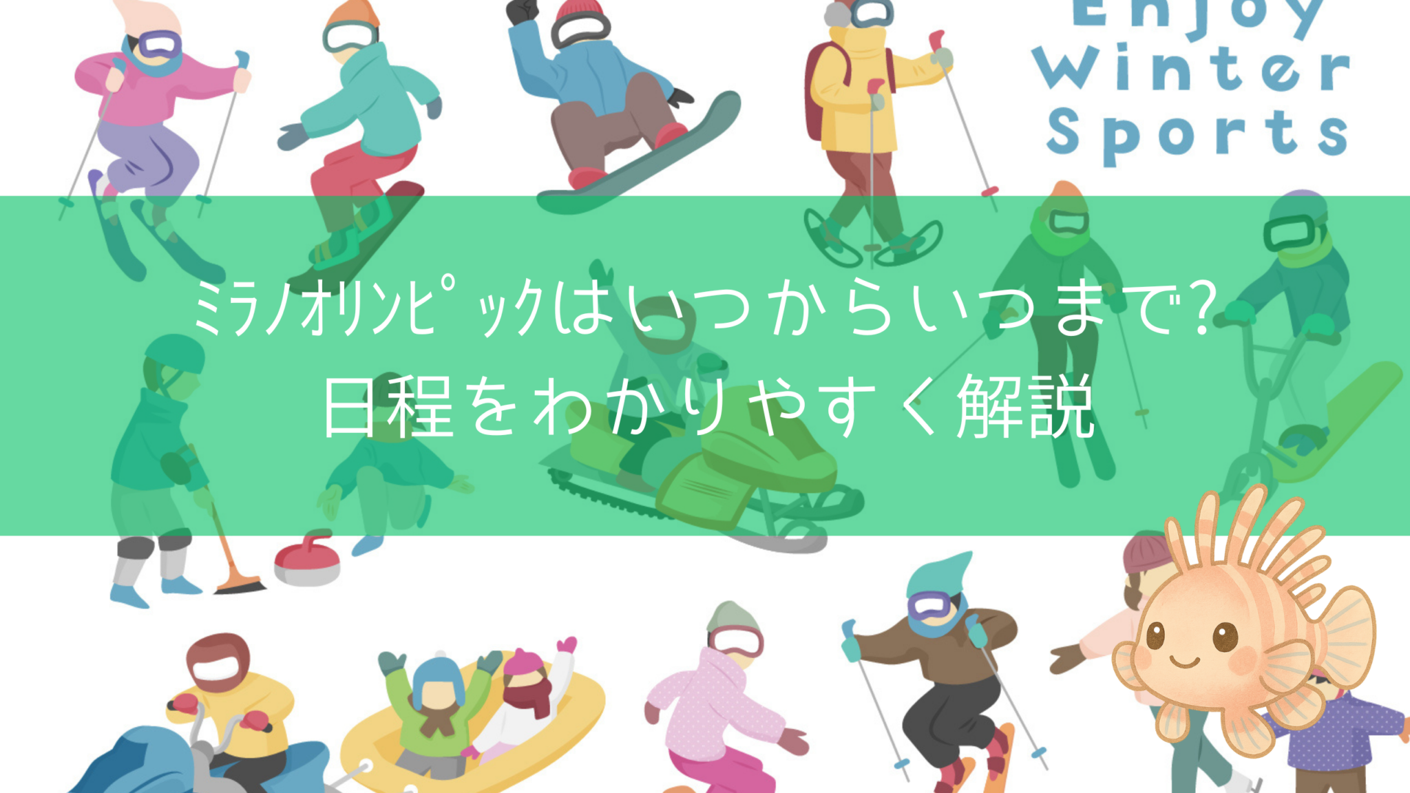 ﾐﾗﾉｵﾘﾝﾋﾟｯｸはいつからいつまで?日程をわかりやすく解説 | minokasa_room