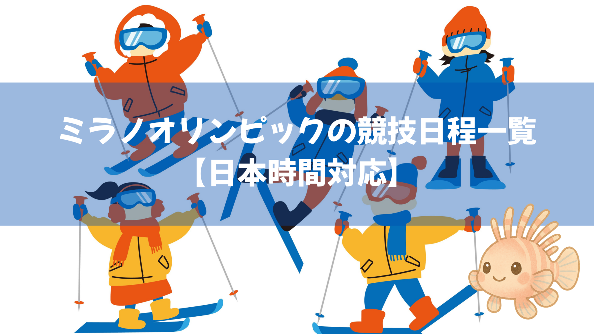 ﾐﾗﾉｵﾘﾝﾋﾟｯｸの競技日程一覧【日本時間対応】 | minokasa_room
