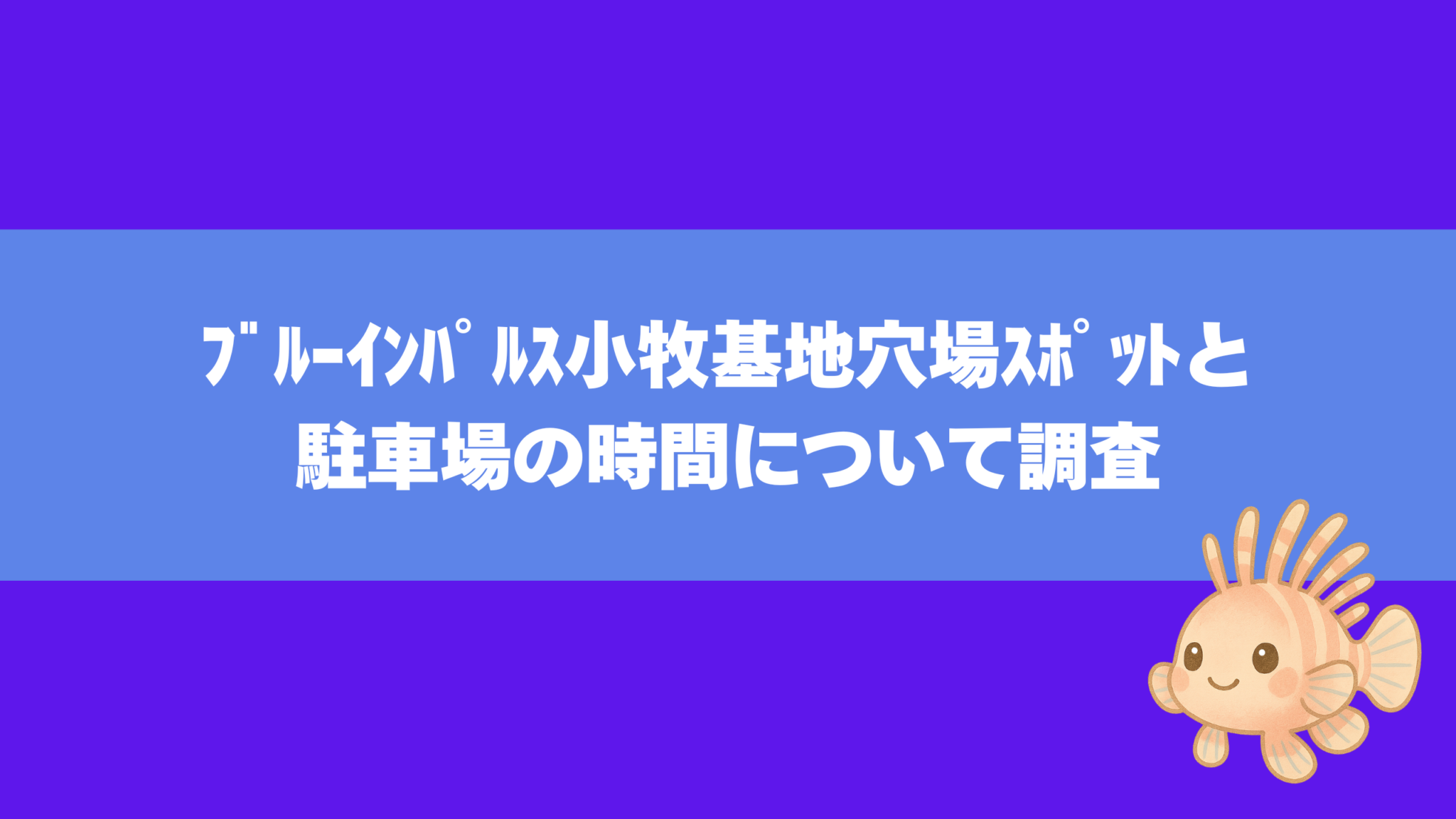 ﾌﾞﾙｰｲﾝﾊﾟﾙｽ小牧基地穴場ｽﾎﾟｯﾄと駐車場の時間について調査 | minokasa_room