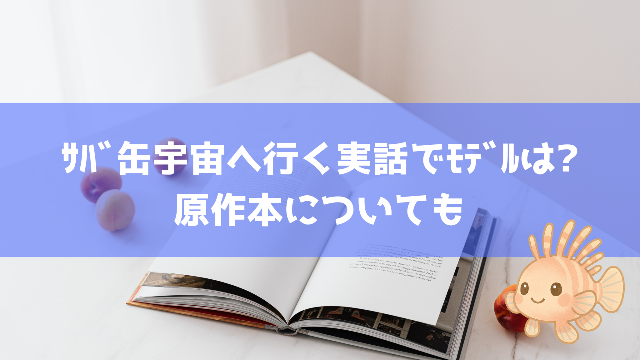 ｻﾊﾞ缶宇宙へ行く実話でﾓﾃﾞﾙは?原作本についても | minokasa_room