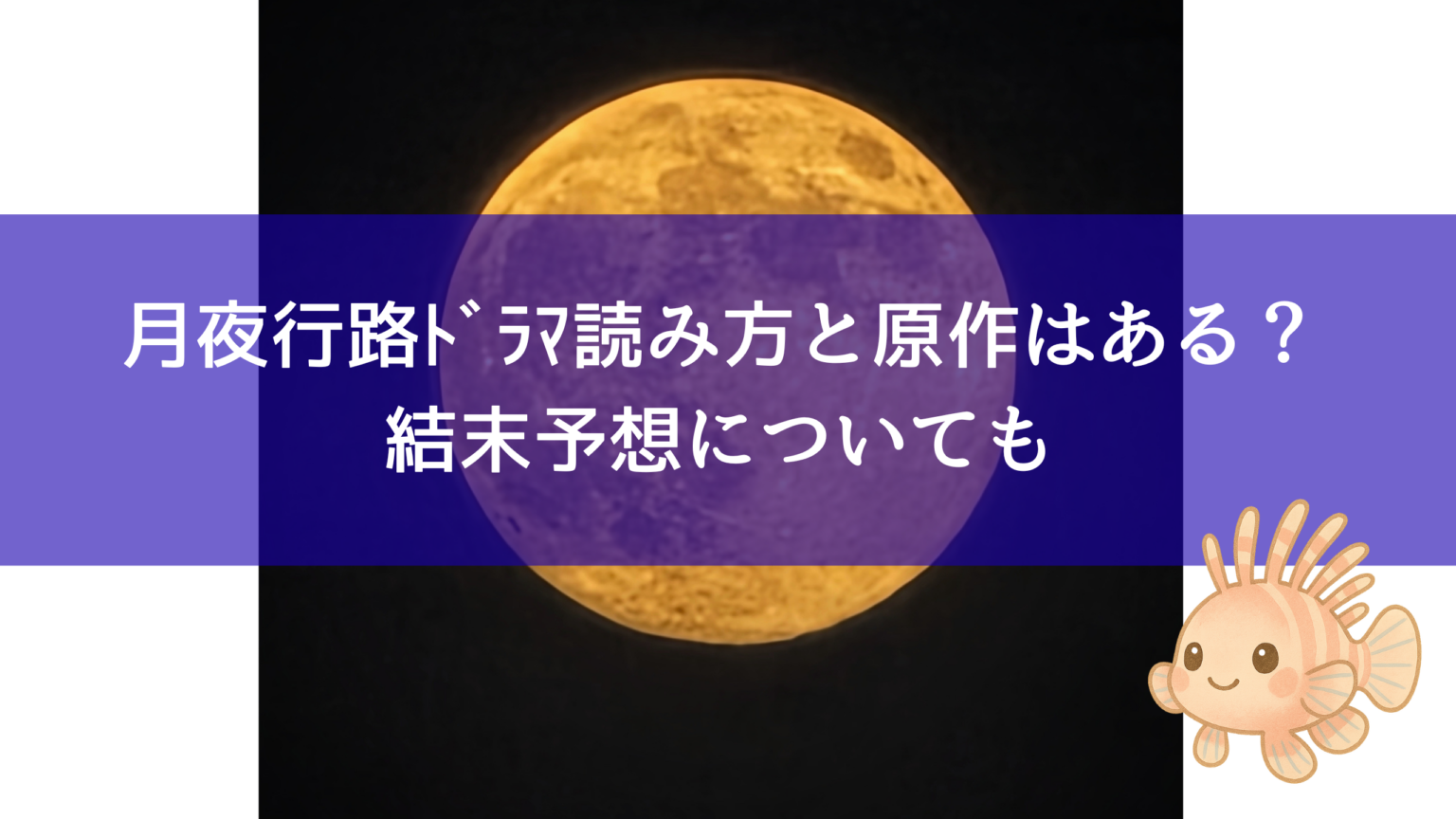 月夜行路ﾄﾞﾗﾏ読み方と原作はある？結末予想についても | minokasa_room