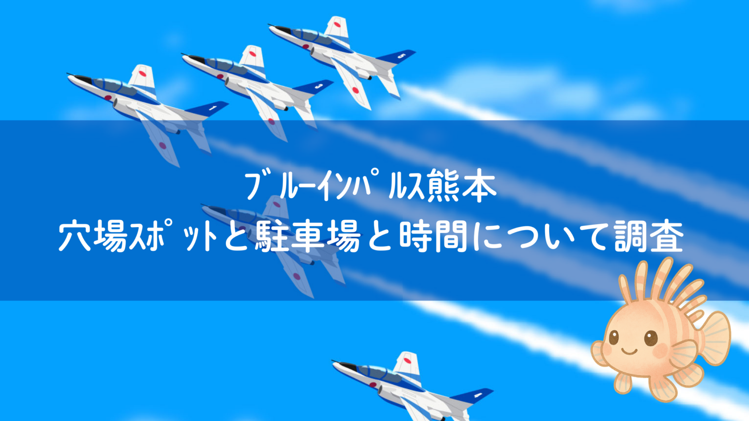 ﾌﾞﾙｰｲﾝﾊﾟﾙｽ熊本穴場ｽﾎﾟｯﾄと駐車場と時間について調査 | minokasa_room